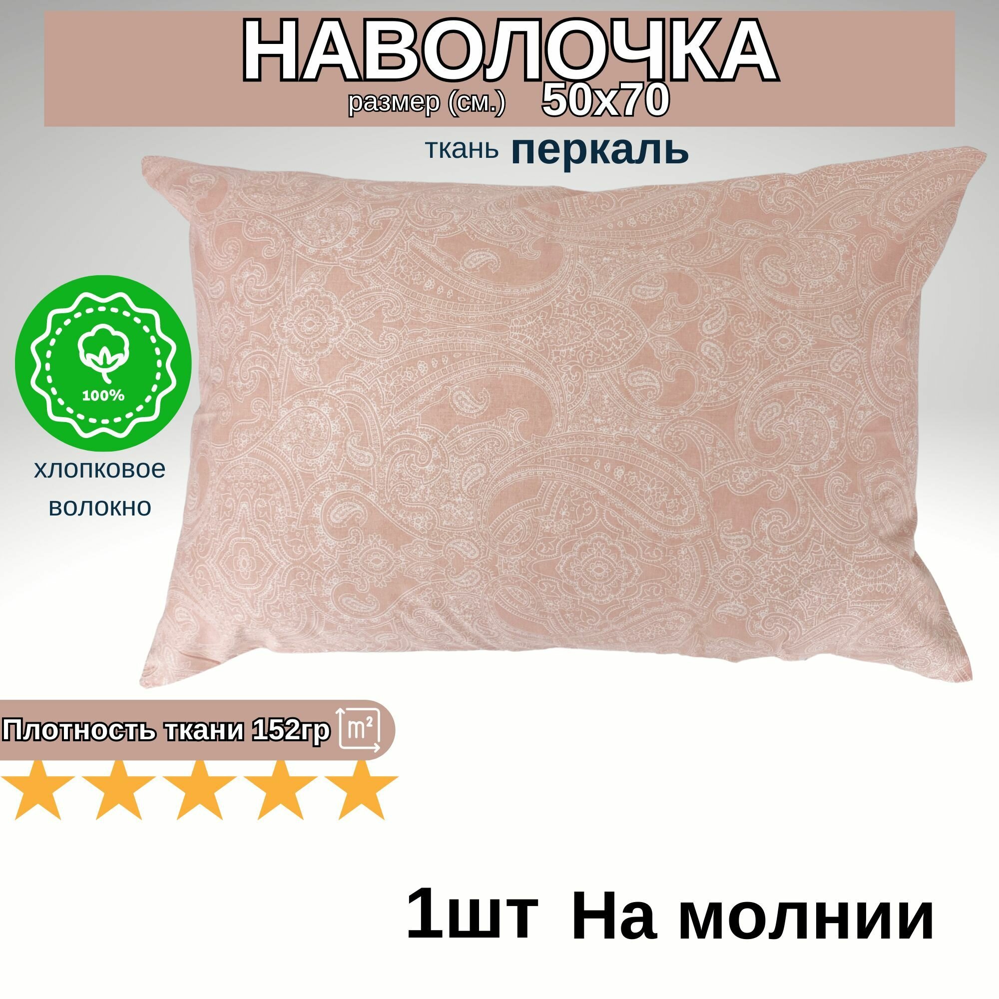 Наволочка на молнии, Хлопок, Перкаль, 50х70, 1шт