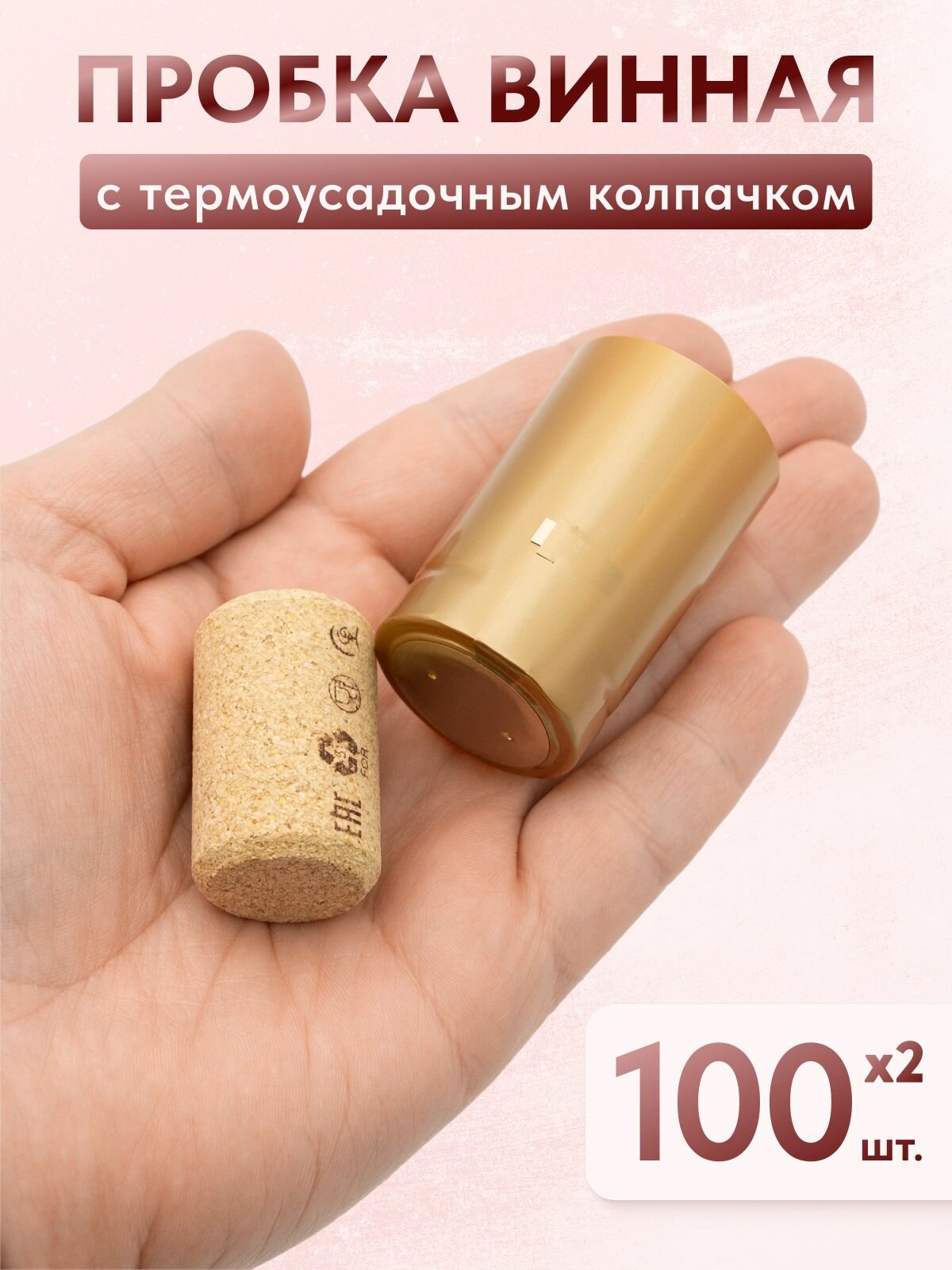 Пробки для вина корковые с золотыми термоусадочными колпачками для бутылок, 100 шт.