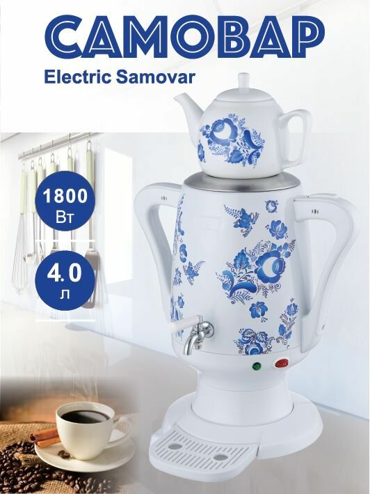 Электрический самовар Очень красивый, быстрый нагрев, Надежный, удобный и лёгкий в эксплуатации, Хороший подарок для любых случаев, Samovar 901, белый
