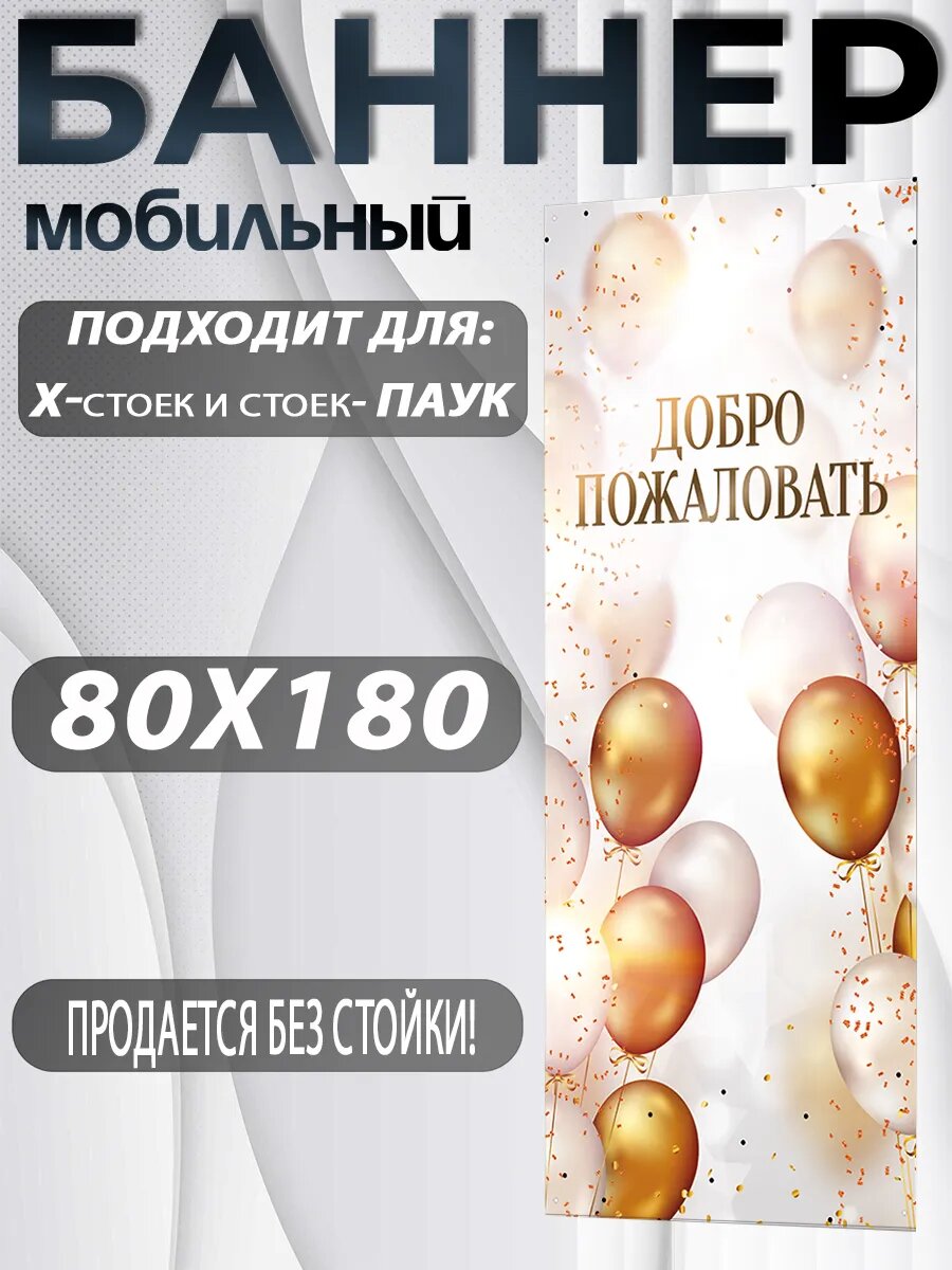 Фотозона баннер Добро пожаловать, 1,8х0,8м, с люверсами и стяжками