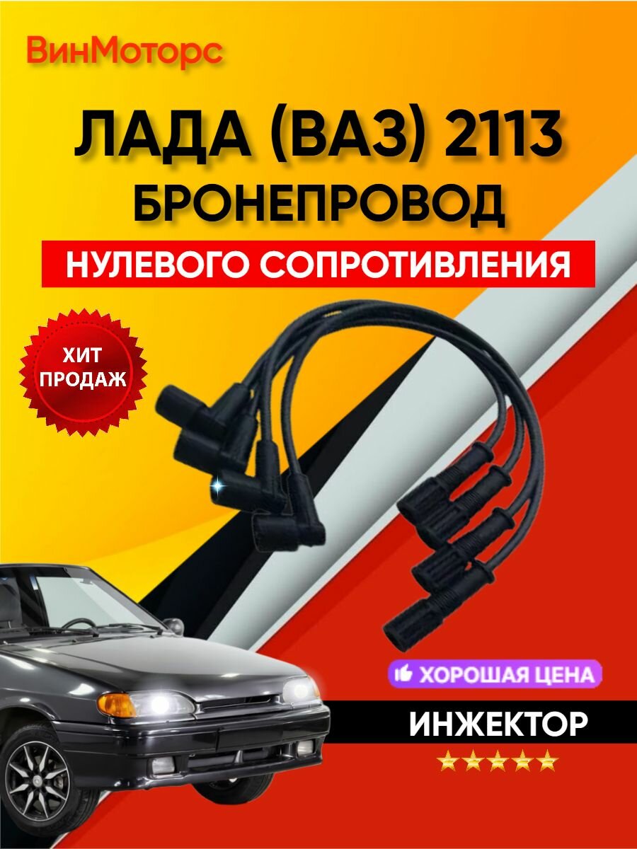 Высоковольтные бронепровода LADA (ВАЗ) 2113 8 кл. Нулевого сопротивления.