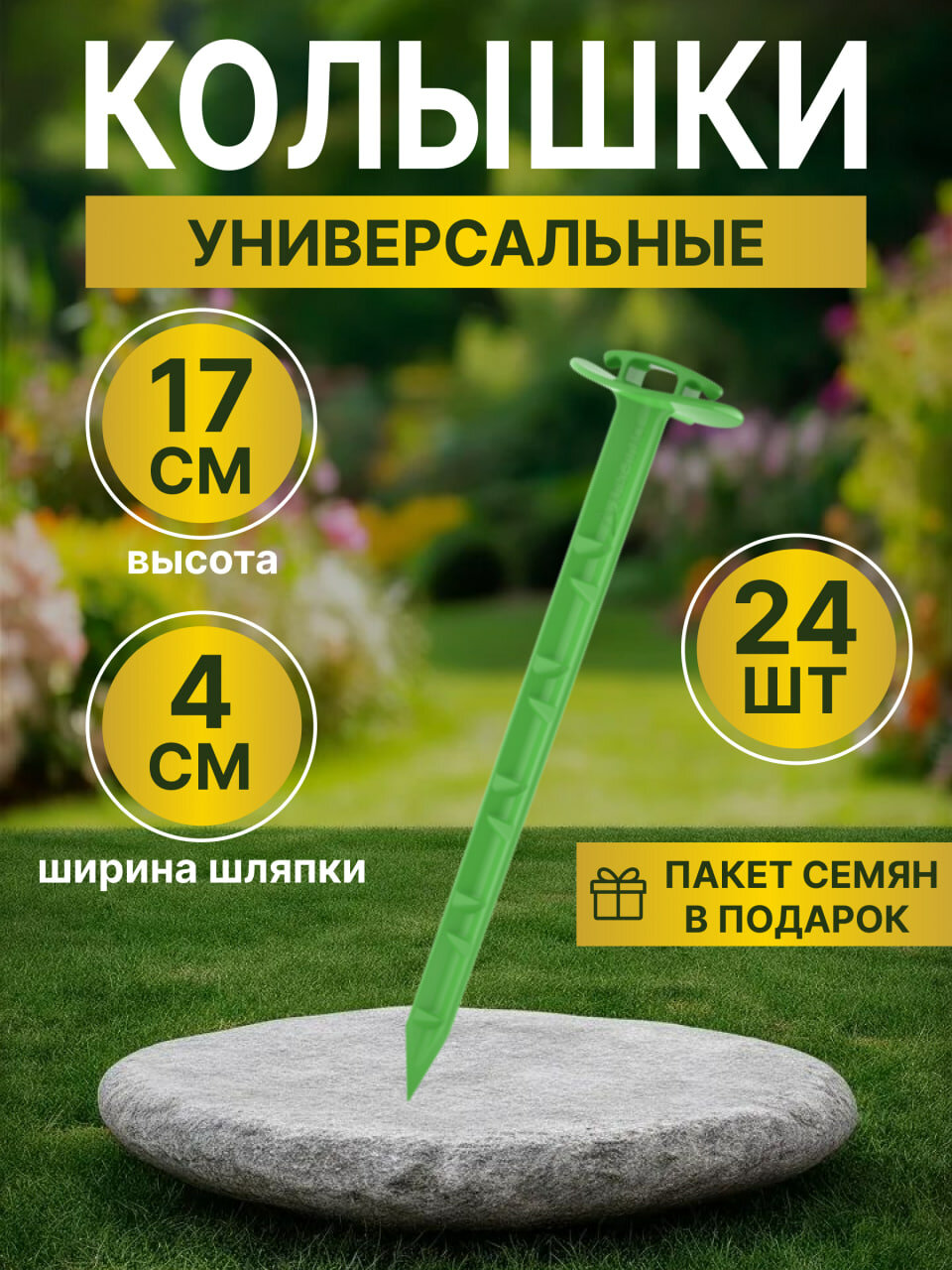 Колышки садовые универсальные 24шт Зеленые
