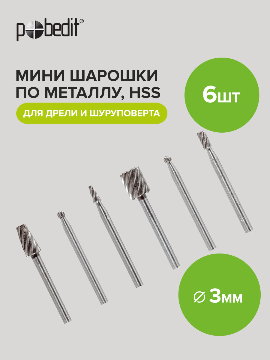 Шарошки по металлу 3 мм х 40 мм 6 шт, Pobedit