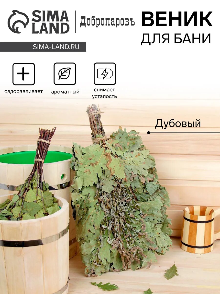 Веник для бани дубовый, 55 см с мятой