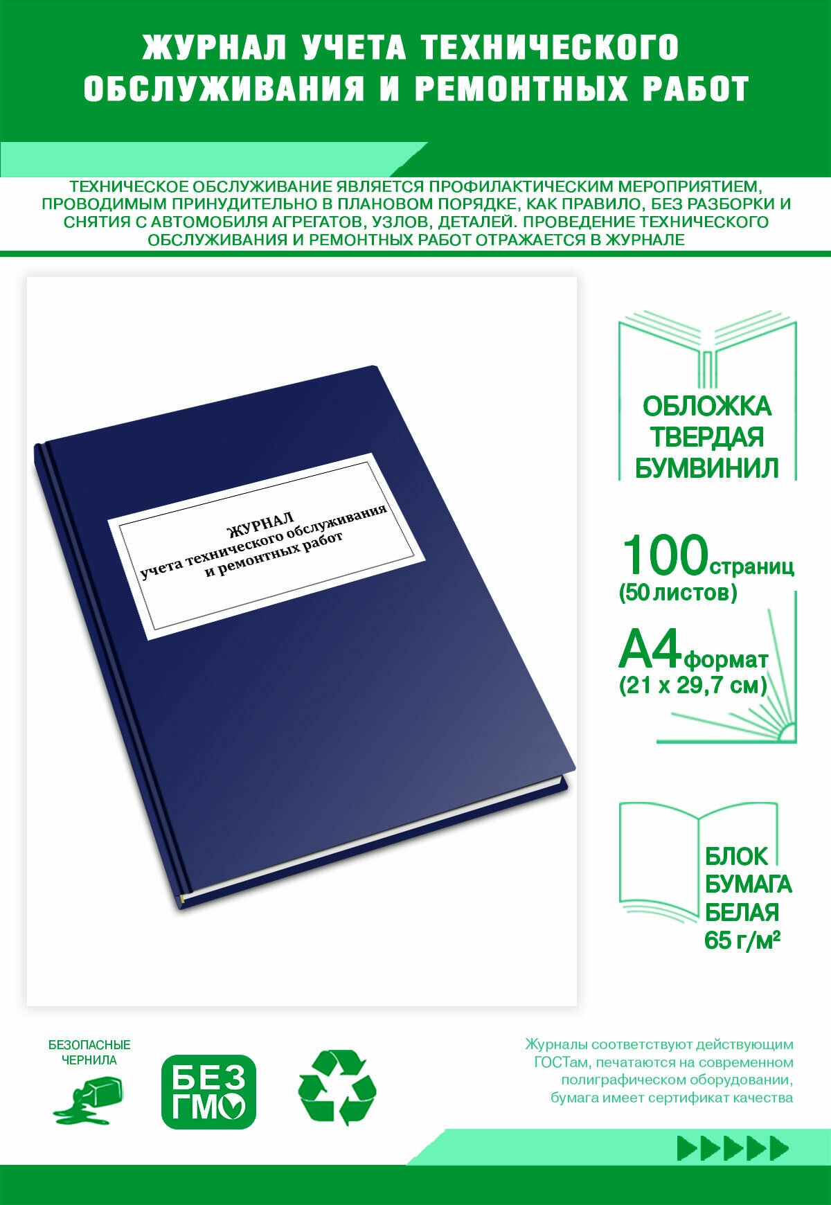 Журнал учета технического обслуживания и ремонтных работ 100 страниц Твердый