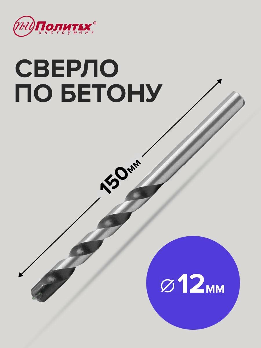 Сверло по бетону 12 х 150 мм Политех Инструмент
