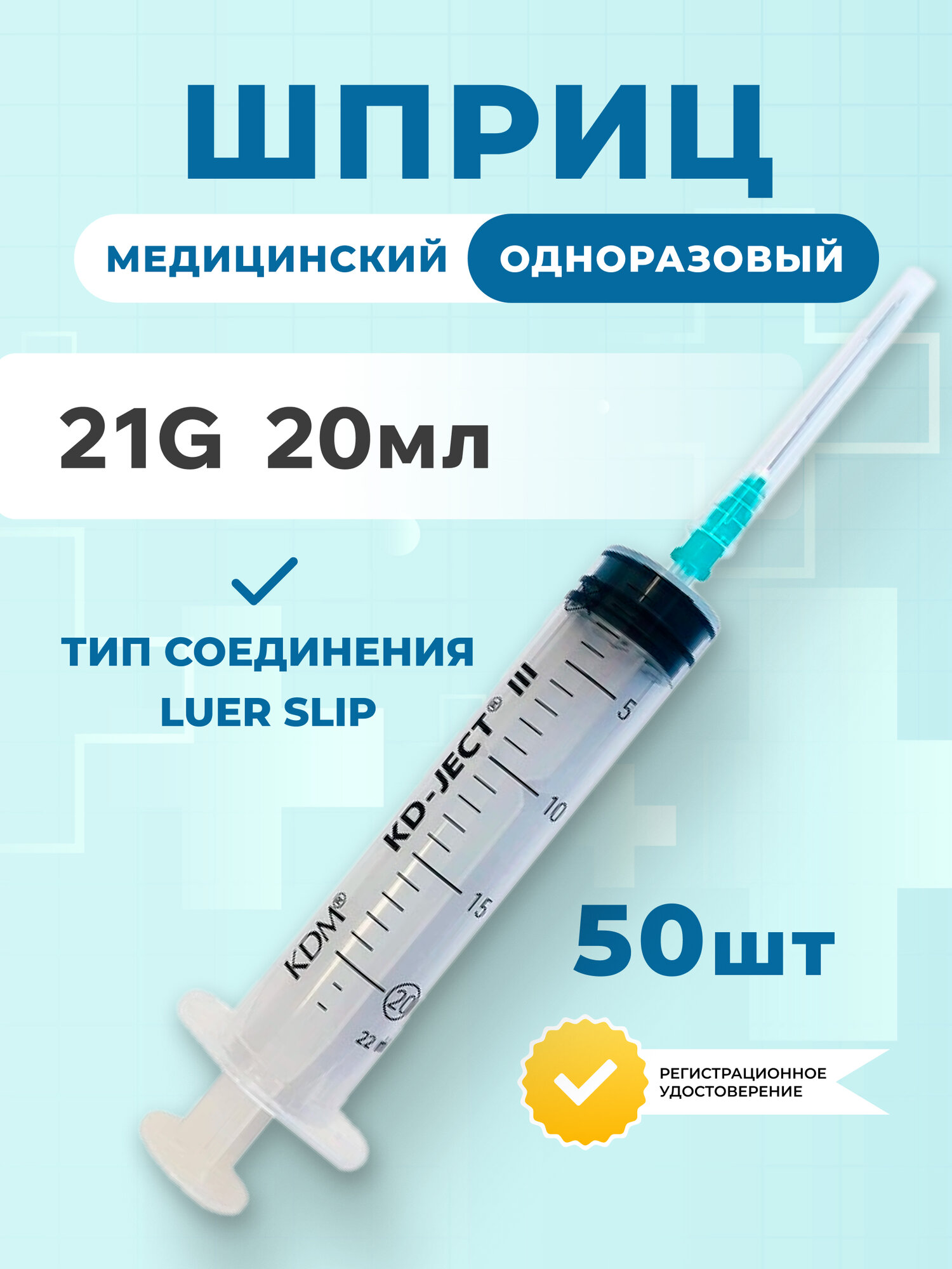 Шприц медицинский, трехкомпонентный, одноразовый, стерильный, KDM, 20 мл, 20G, 50 штук