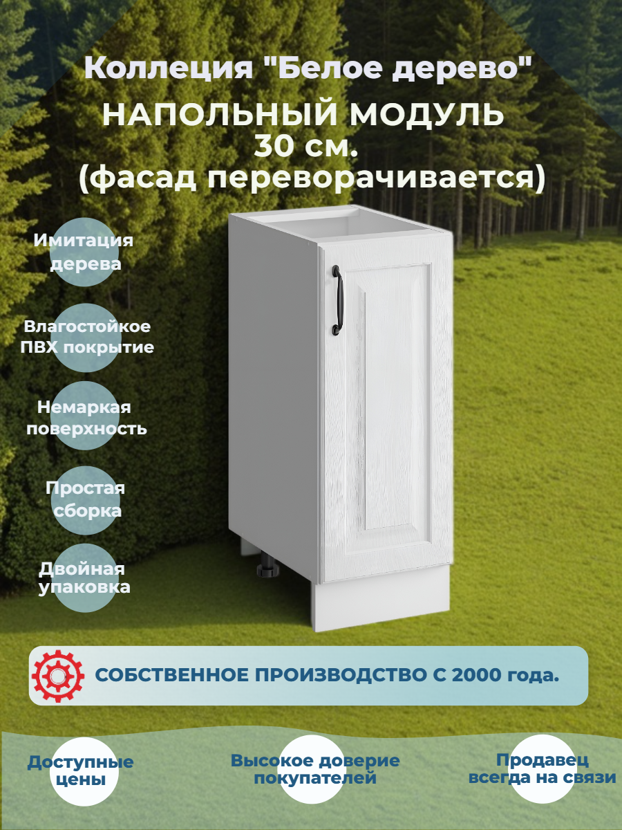 Шкаф кухонный напольный 30 см без столешницы, МДФ Белая текстура