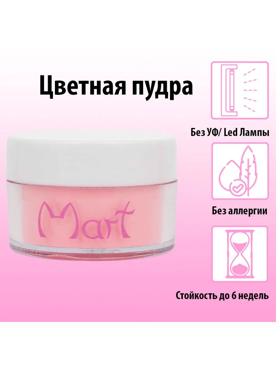 Mart Цветная Гель-Пудра Цветочная Фантазия 08 14 грамм, дип пудра без УФ лампы