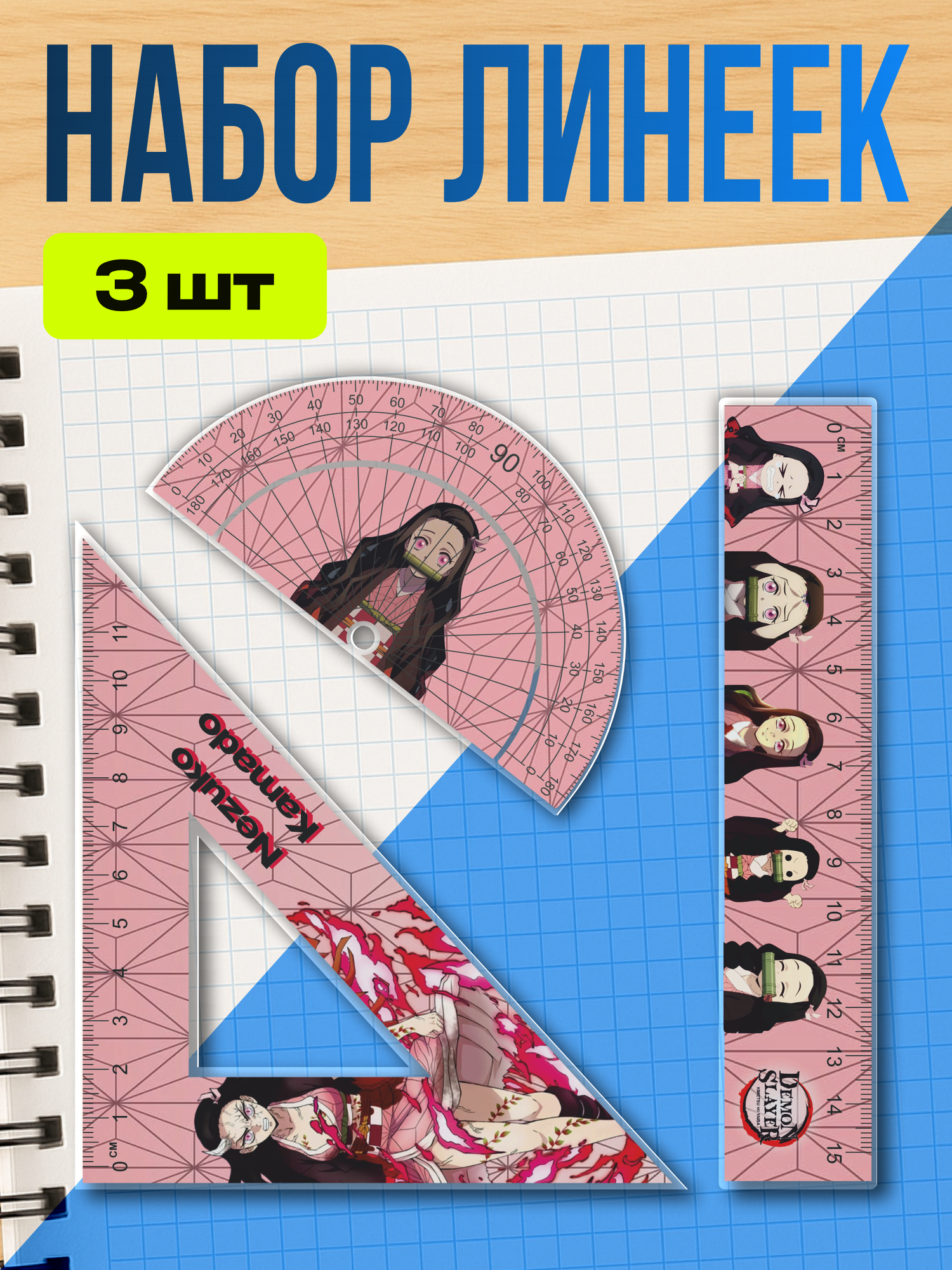 Набор линеек для школьника Клинок рассекающий демонов Незуко