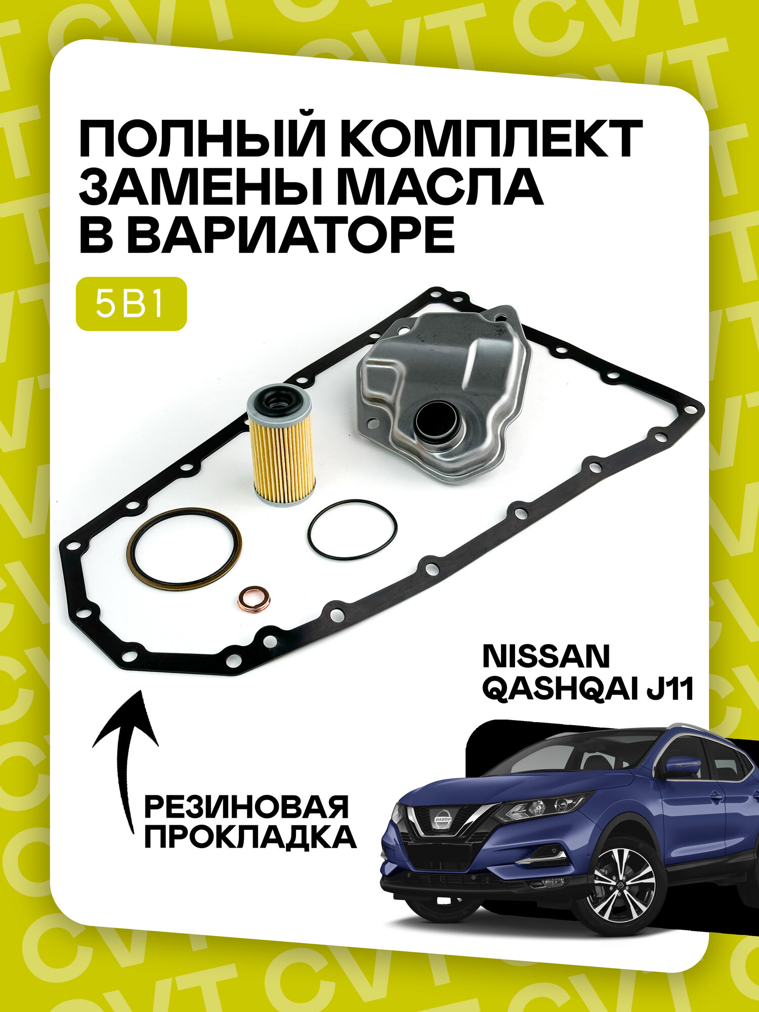 Комплект фильтров и прокладок на вариатор. Для Nissan Qashqai J11 до 2015 года выпуска. Мотор 2.0 - 2.5. Артикула : 317281XF03, 315263VX0A, 313971XF0D, 1102601M02.