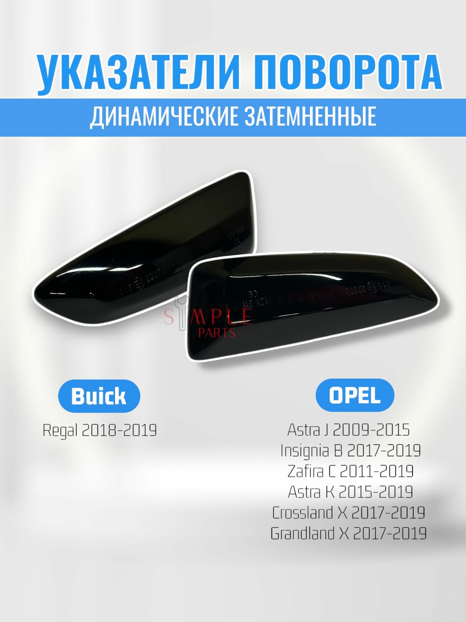 Динамические поворотники Opel Astra J/ Insignia B/ Zafira C затемненные