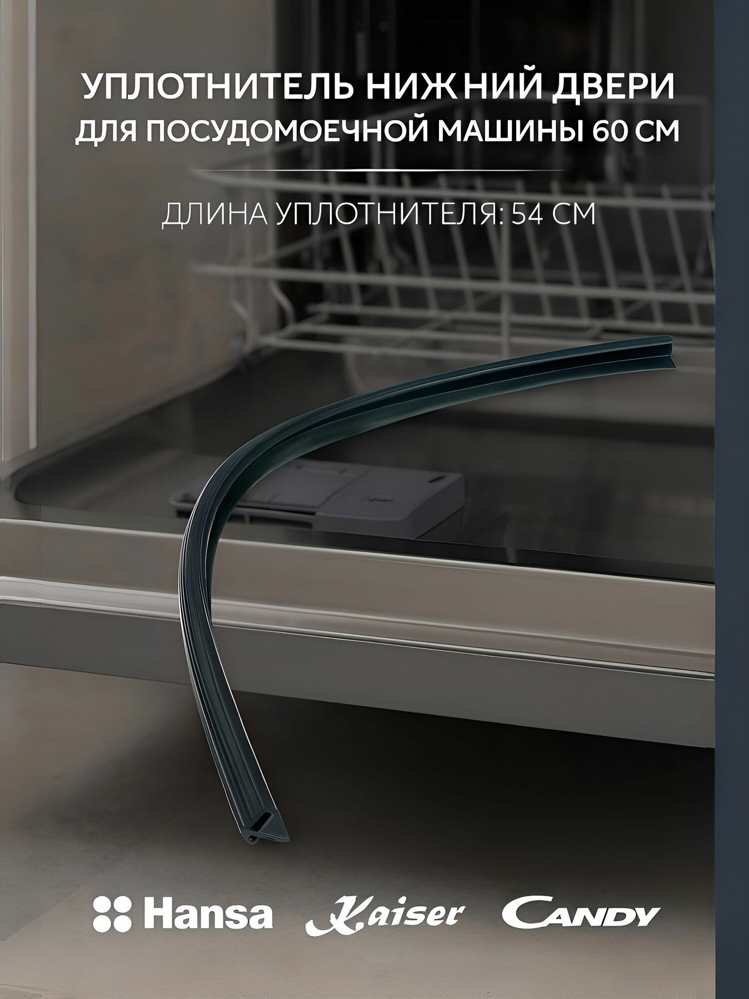 Уплотнительная резинка двери нижняя для посудомоечной машины Hansa (Ханса) 60 см