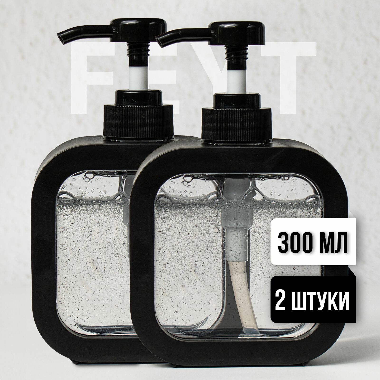 Дозатор для жидкого мыла, шампуня и моющих средств, диспенсер для ванной и кухни винтовой механический, 2 шт по 300 мл, черный прозрачный