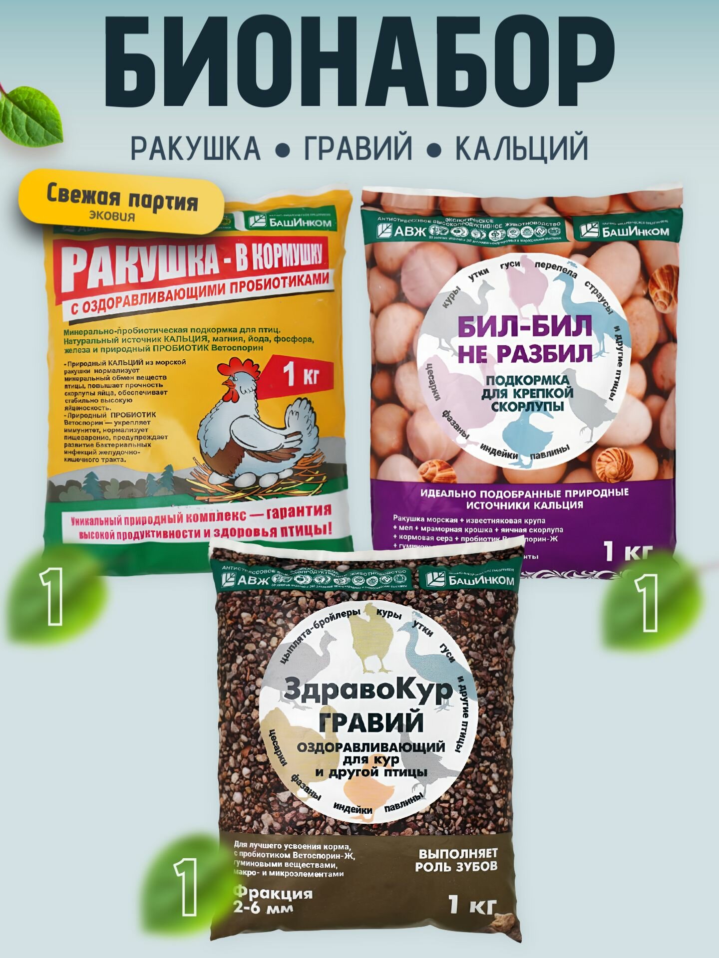 Набор ракушки, гравия, кальция для яйценоскости кур 3 шт по 1 кг