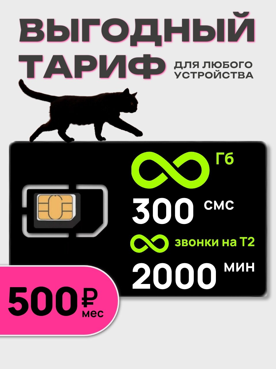 Сим карта безлимитный интернет в сети Теле2 для телефона и роутера