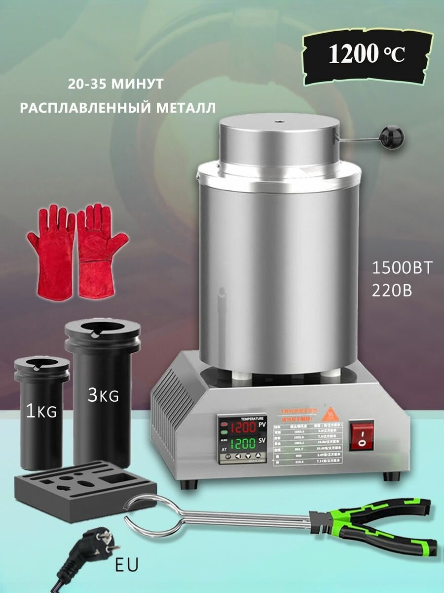 Небольшая тигельная плавильная печь для дома, электропечь с цифровым управлением 1200C и комплектом тиглей 1 кг + 3 кг, набор для плавки и отливки металла, серый