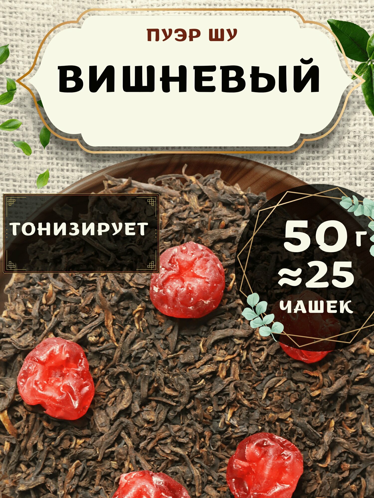 Пуэр Шу Вишневый от Пекинский чай, 50 г Шу Пуэр, Китайский чай с вишней