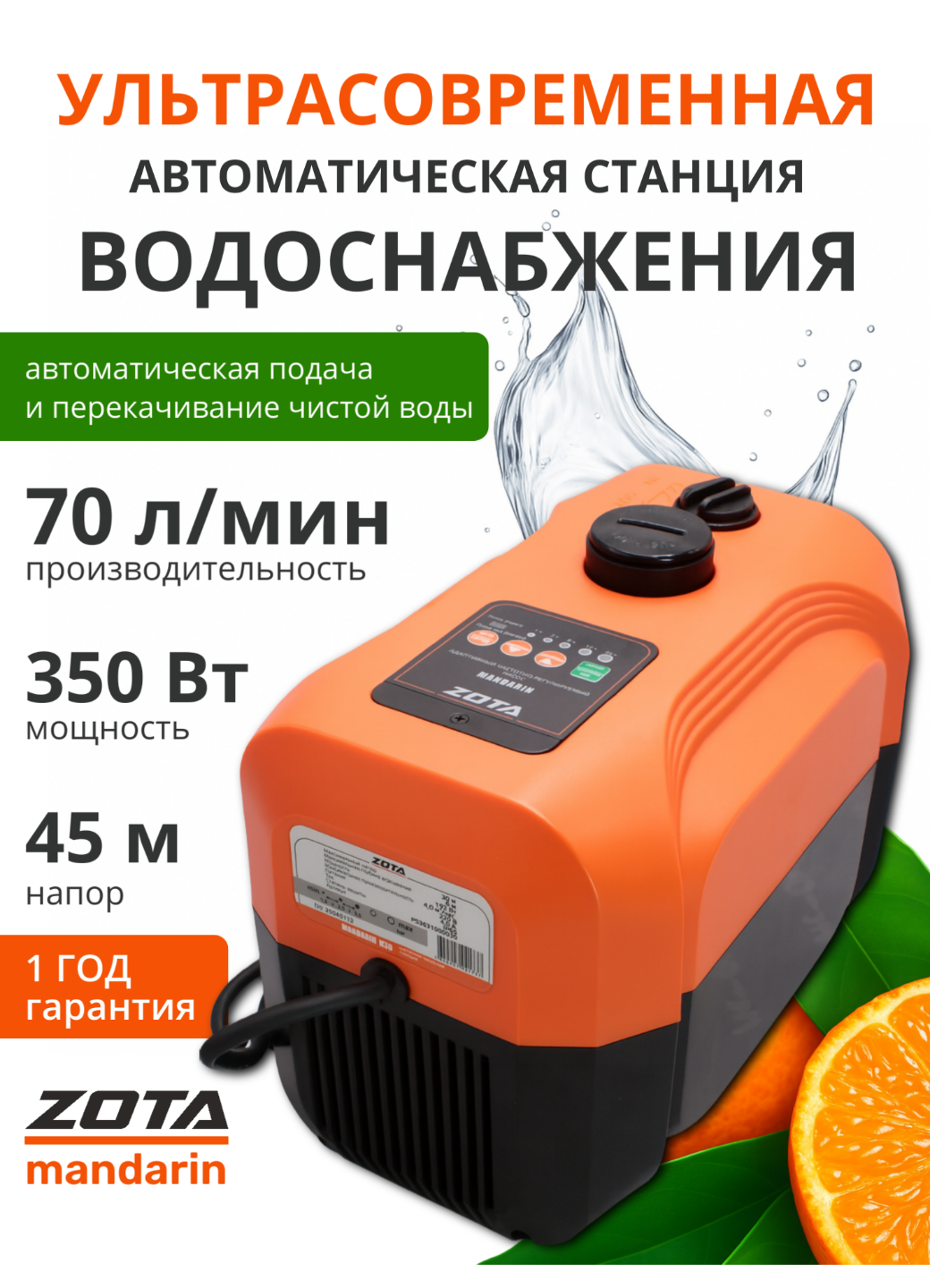Насосная станция ZOTA Mandarin Н40, 350 Вт, 70 л/мин, Н-45 м