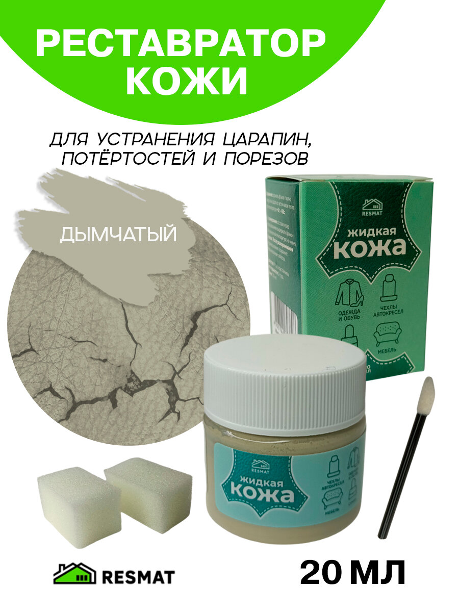 Жидкая кожа для мебели, одежды, восстановитель кожи Resmat 20 мл в коробке, дымчатая