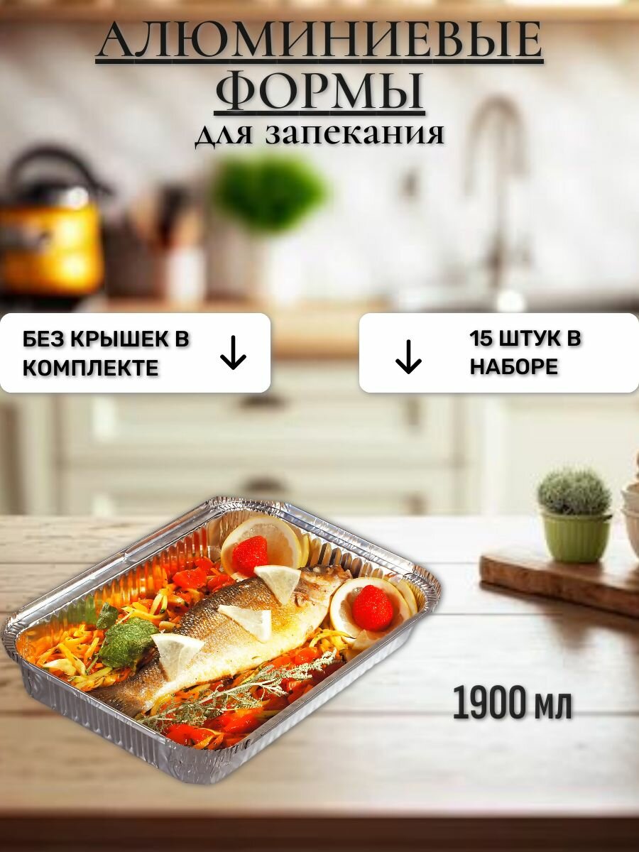 Форма алюминиевая 1900 мл (15 шт)
