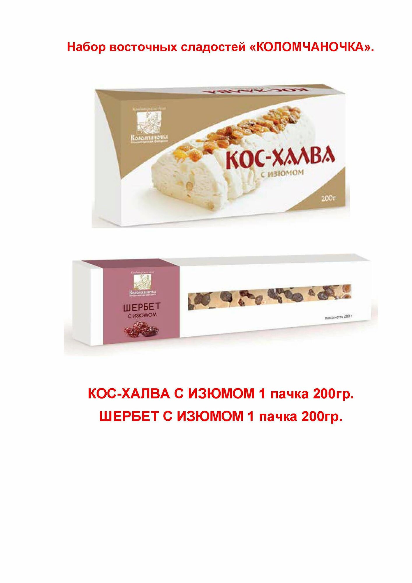 "Коломчаночка" восточные сладости микс №7. Кос-халва с изюмом 1х200гр. Шербет сизюмом 1х200гр.
