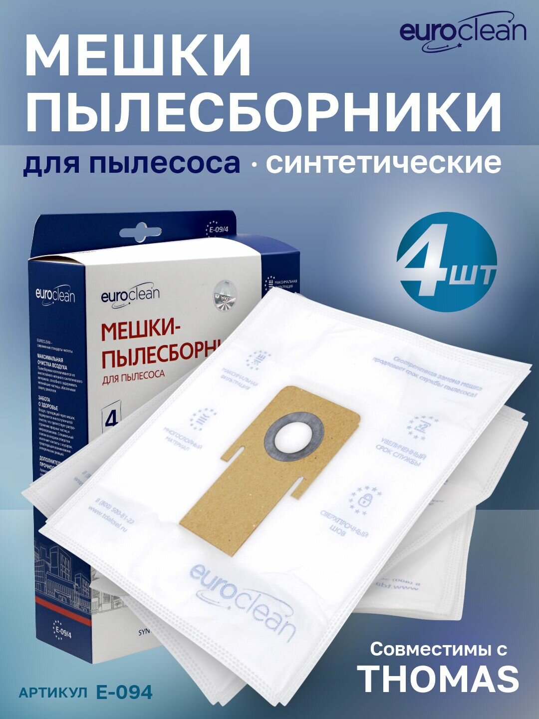 Мешки пылесборники для пылесоса THOMAS TWIN TT/T1/T2, 4 шт, синтетические, многослойные, повышенной фильтрации, бренд: EUROCLEAN, E-09/4PAK Сделано в России
