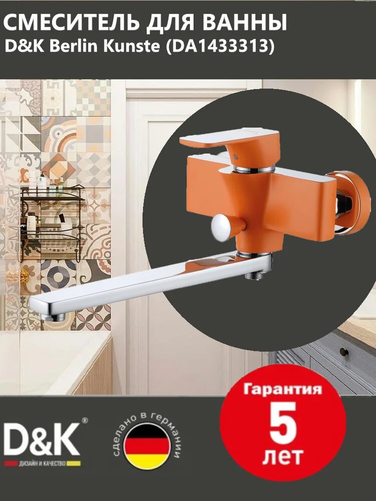 Смеситель с длинным изливом для ванны D&K Berlin Kunste DA1433313 с душевым гарнитуром, поворотный, латунный, хром, оранжевый, глянцевый, смеситель для ванны с душем, рычажный, с настенным держателем