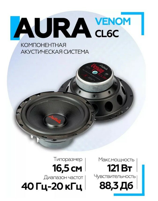 Акустическая система AurA Venom CL6C - 6,5 дюйма (16,5 см) колонки автомобильные