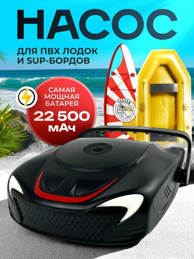 Насос для лодки пвх, сапборда электрический аккумуляторный