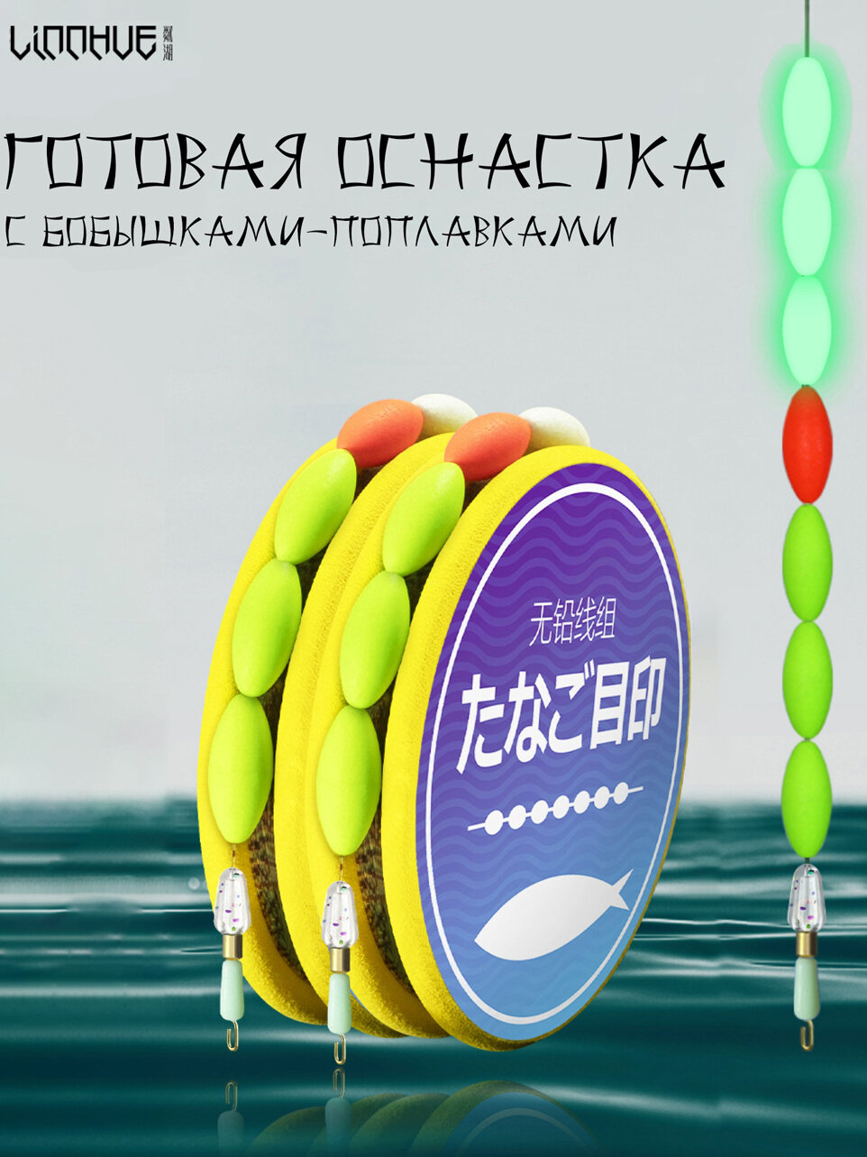 Готовая оснастка с бобышками-поплавками "LINNHUE" (Линху) для удилища Херабуна 5,4м (#3.0) - 0.285мм (1шт)