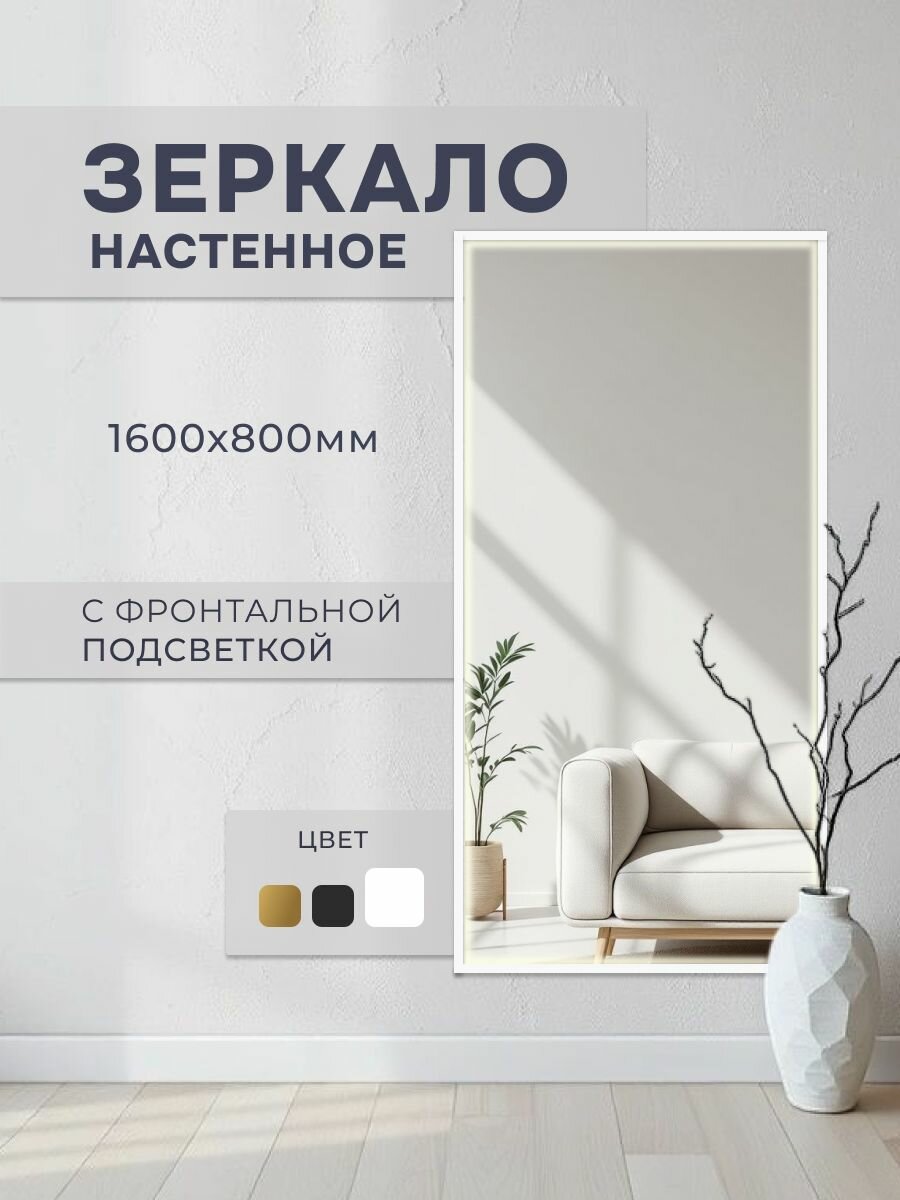 Большое настенное зеркало с LED подсветкой для гардеробной, 160х80см, дормебель
