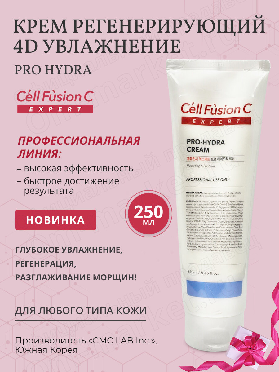 Крем регенерирующий 4D увлажнение для любого типа кожи лица Pro Hydra Cream, 250 мл