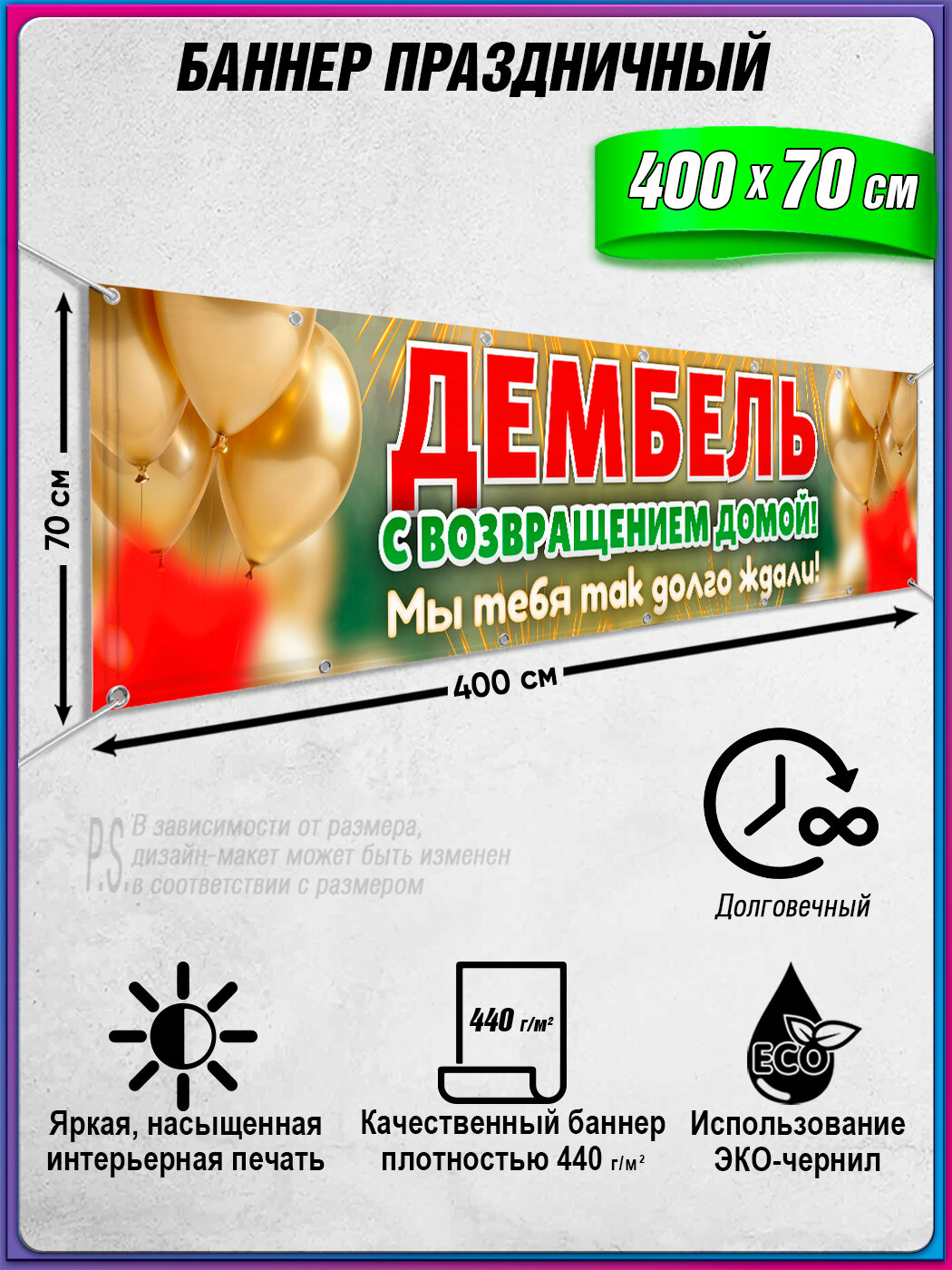 Горизонтальный баннер "Дембель" / 4х0.7 м.