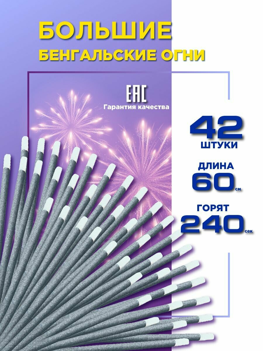 Бенгальские огни на свадьбу 60 см, 42 штуки в упаковке