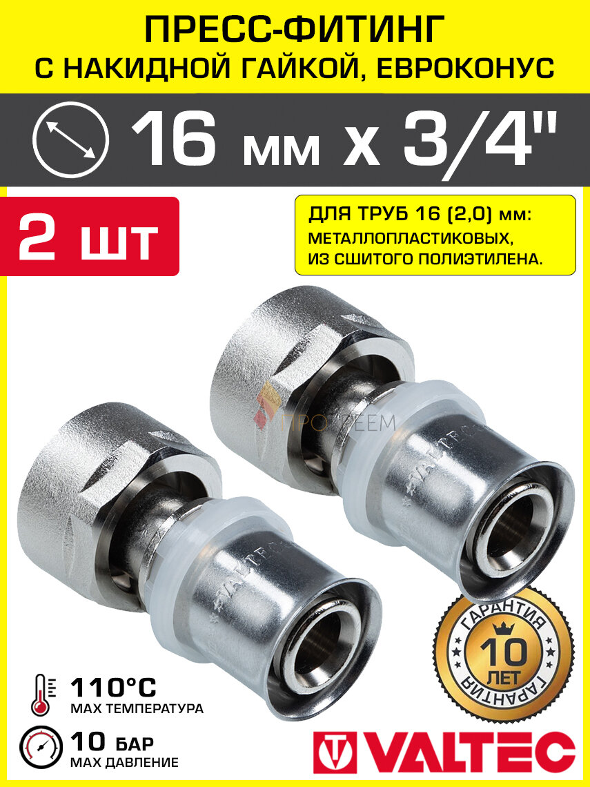 2 шт - Пресс-фитинг 16 мм х 3/4" Накидная гайка для металлопластиковых труб 16(2,0) VALTEC VTc.712. NE.1605 / Прессовое соединение с переходом на Евроконус для подключения к коллектору (гребенке)