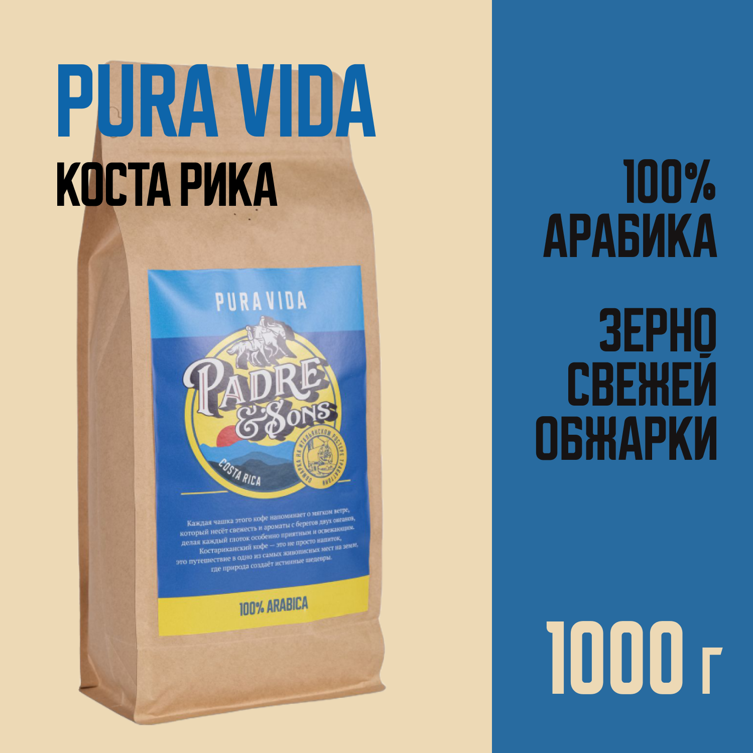 Кофе Коста-Рика PURA VIDA, Арабика 100%, Зерно, 1000 г (Padre&Sons обжарка на дровах)