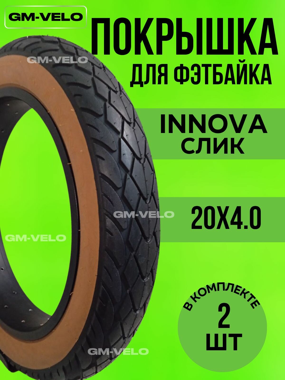 Покрышка для фэтбайка INNOVA слик 20*4.0 2 шт, коричневая