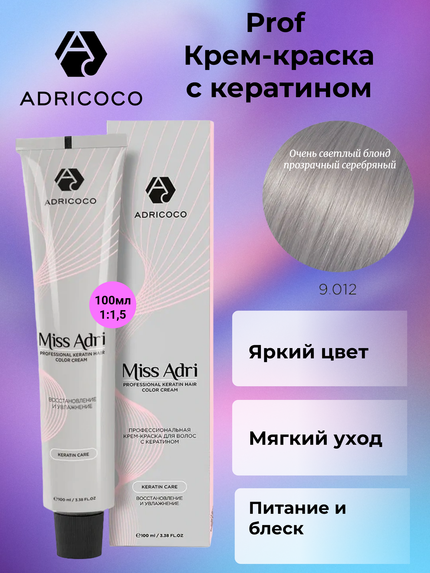 AdriCoco Miss Adri Крем-краска для волос 9.012 Очень светлый блонд прозрачный серебряный 100 мл