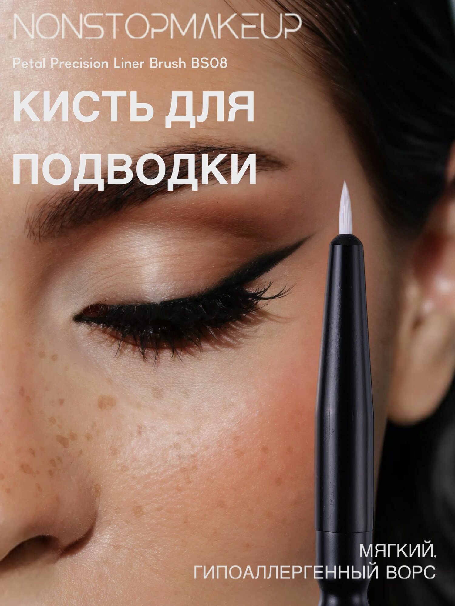 NONSTOPMAKEUP BS08 Petal Precision Liner Brush, Кисть для подводки макияжа глаз. Премиум синтетика, черная, 1 шт.