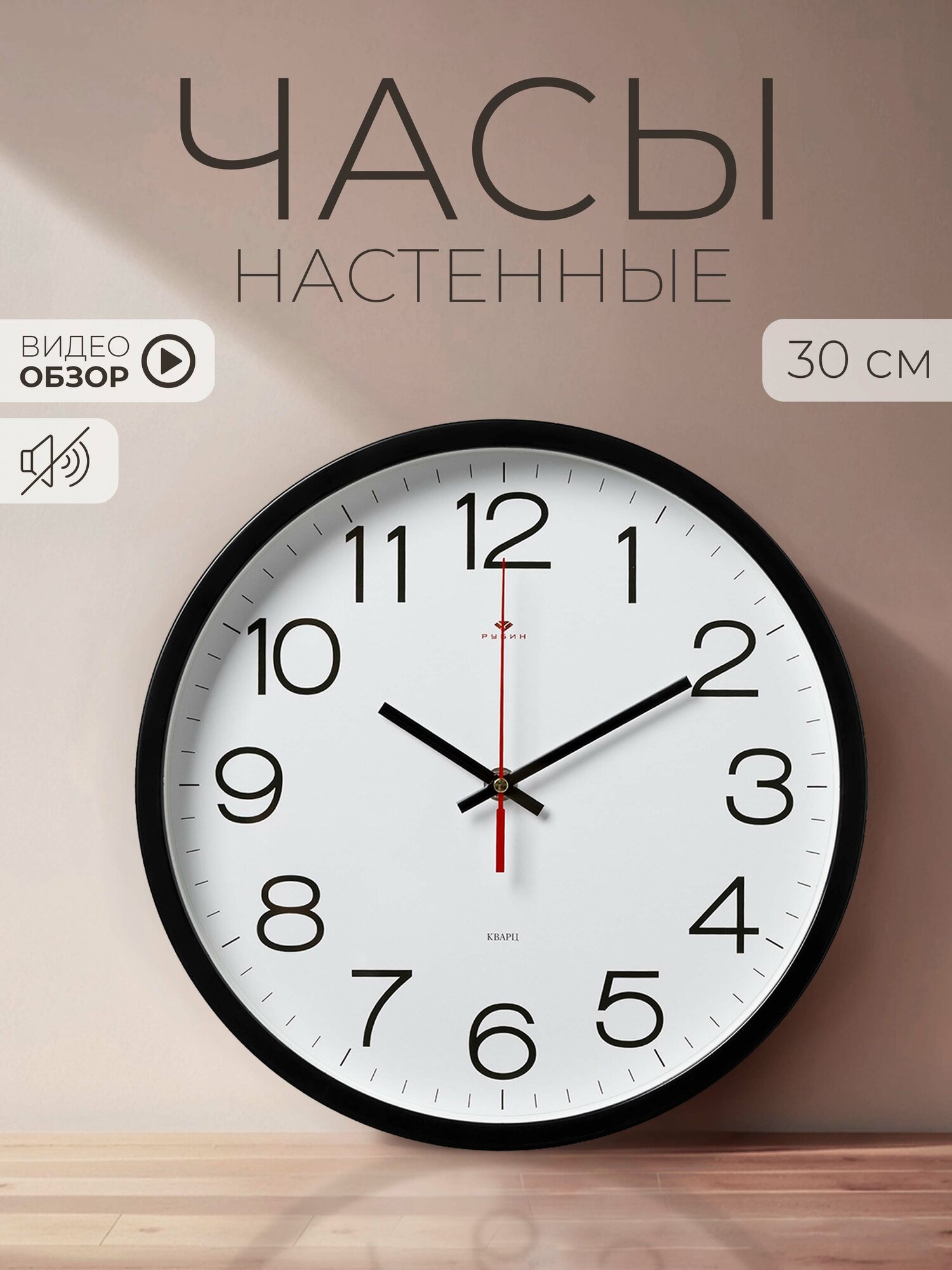 Часы настенные большие 30 см, настенные часы бесшумные Рубин