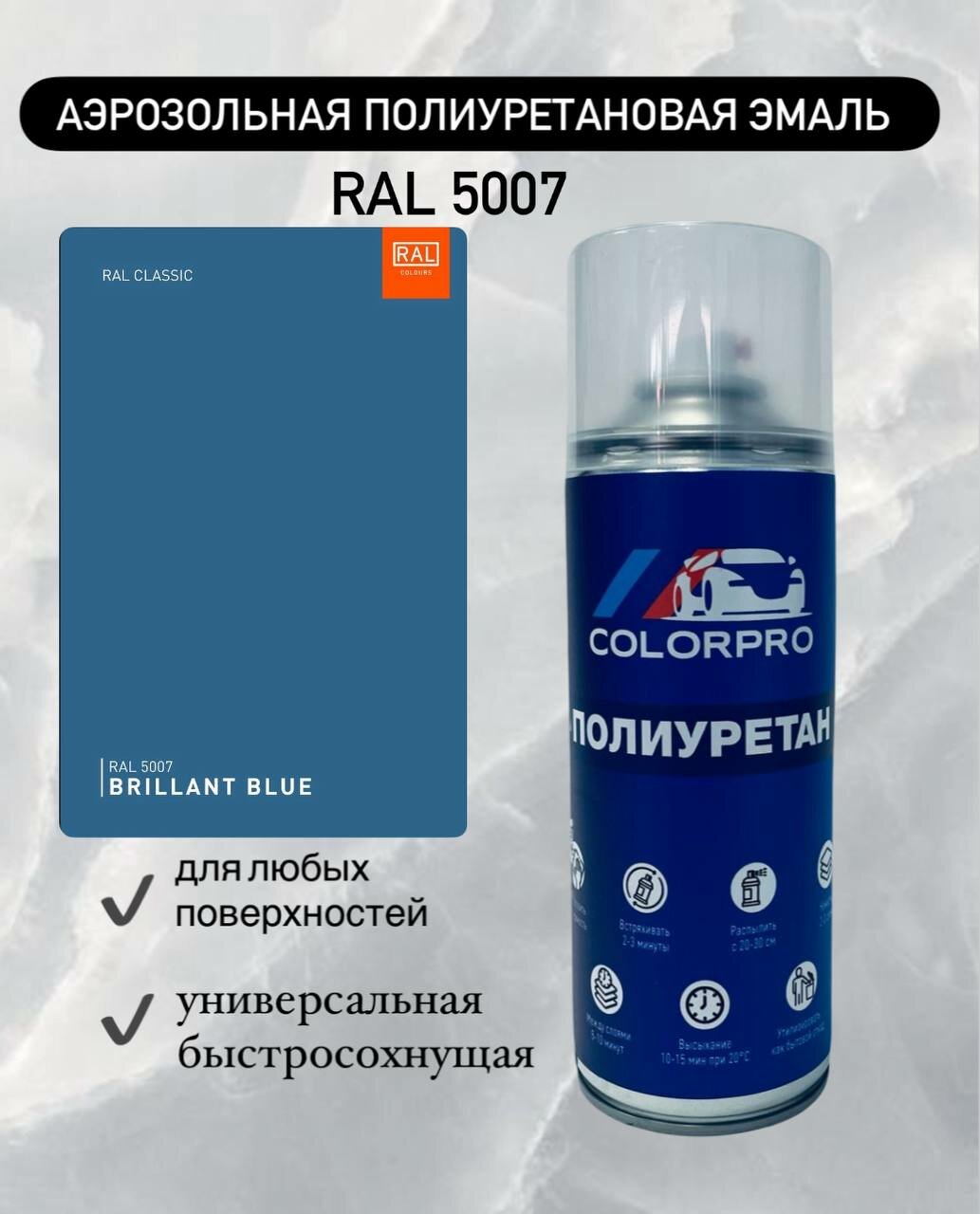 Аэрозольная полиуретановая эмаль, цвет RAL 5007 Матовая