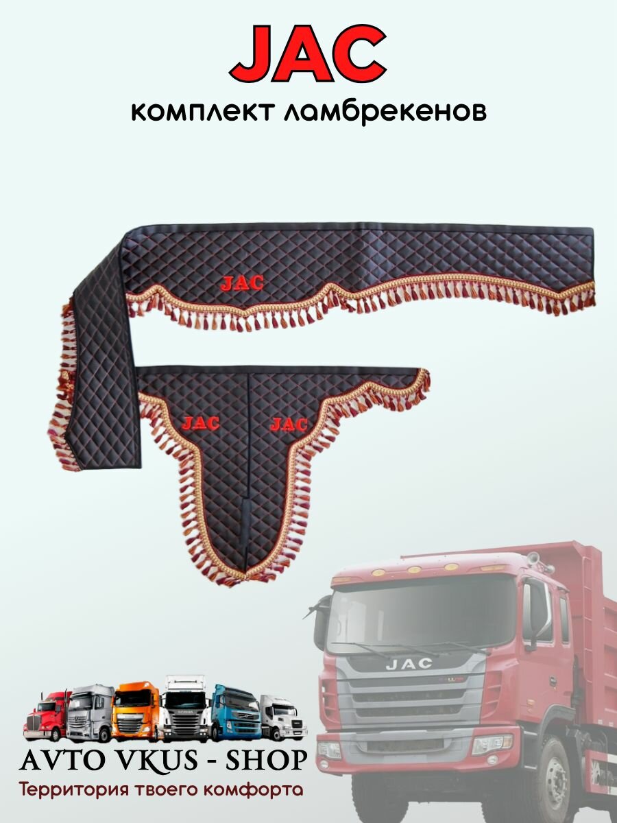 Ламбрекены в JAC