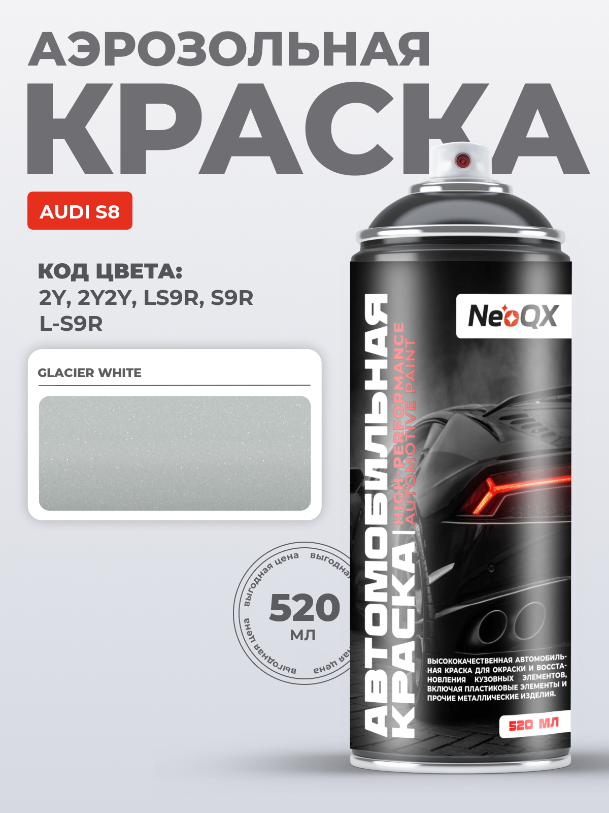Краска для AUDI S8, код 2Y, 2Y2Y, LS9R, S9R (GLACIER WHITE), автоэмаль NeoQX в аэрозольном баллончике 520 мл