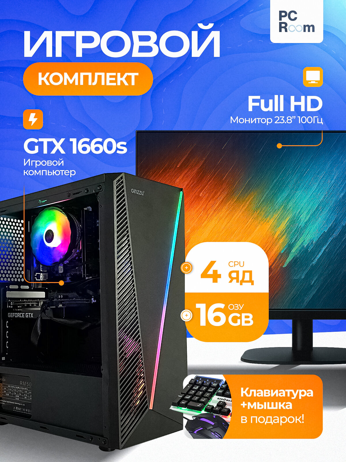 Игровой компьютер M-Stand: Intel Core i5/ GTX 1660 Super/ 16GB RAM/ SSD 512GB/Монитор 23,8"/ PC Room