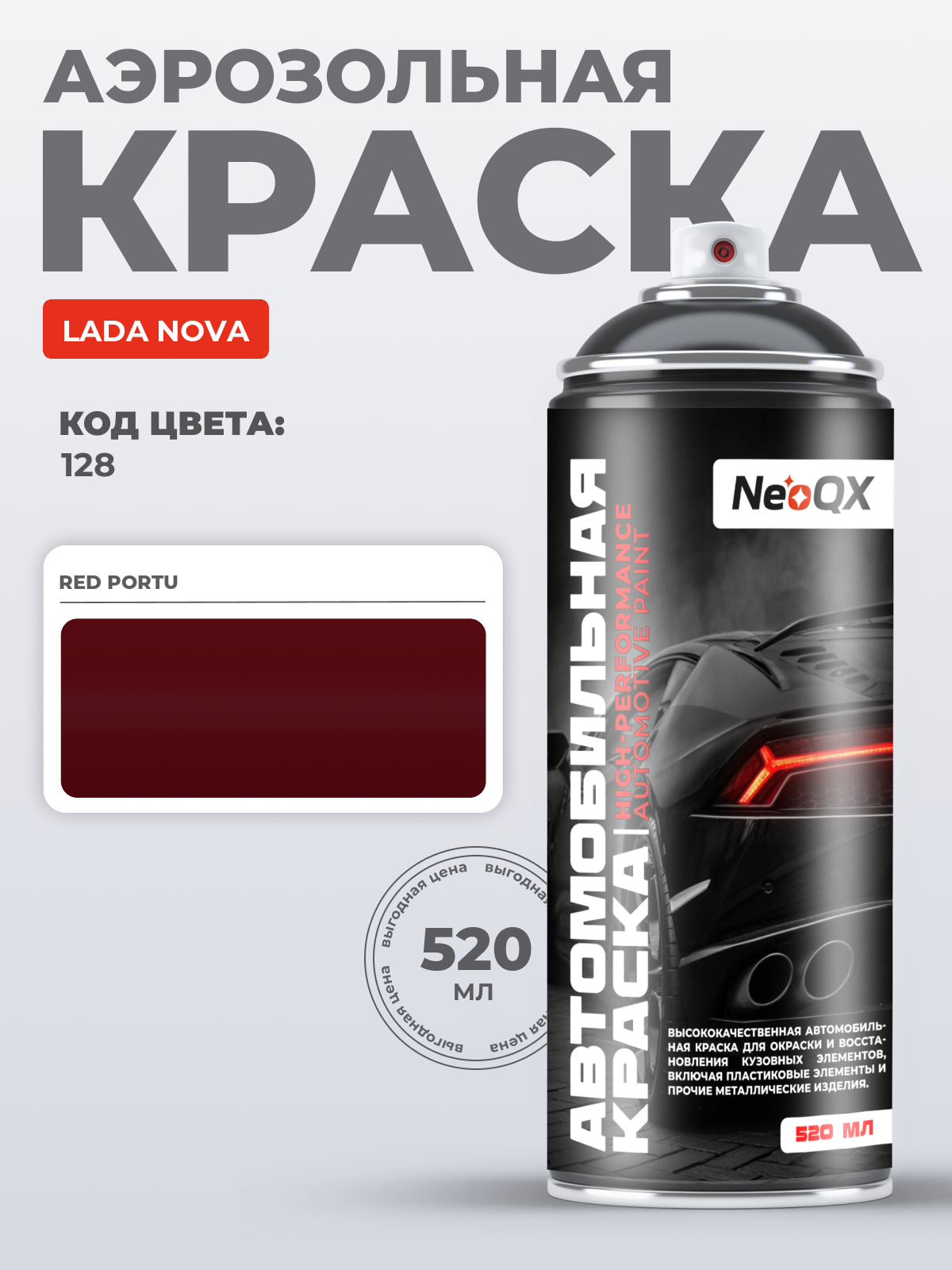Краска для LADA NOVA, код 128 (RED PORTU), автоэмаль NeoQX в аэрозольном баллончике 520 мл