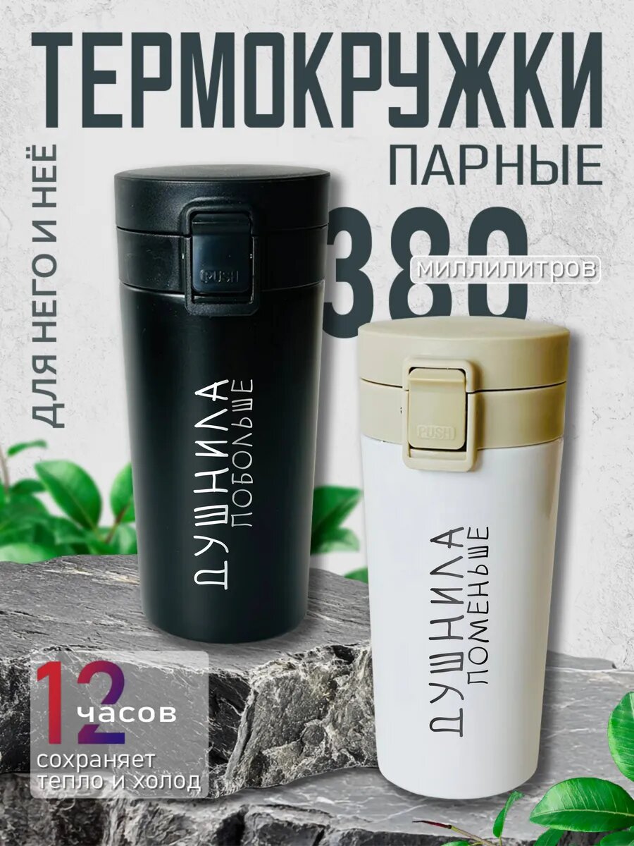 Термокружки парные с гравировкой душнила