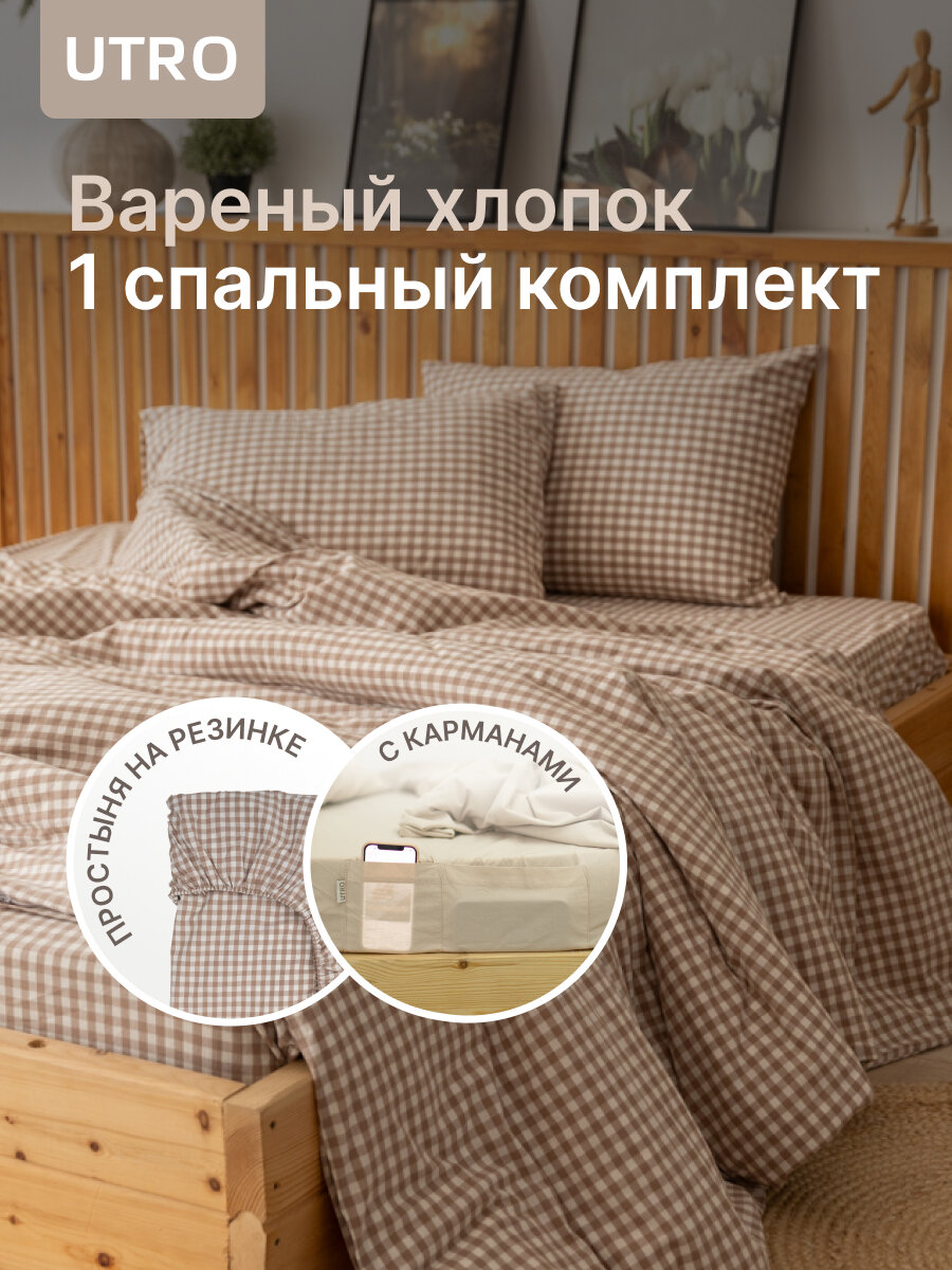 Постельное бельё UTRO, хлопок, клетка, 1-спальный, комплект, с молнией