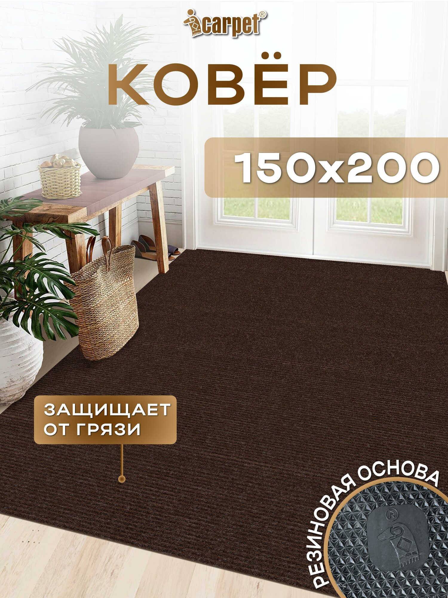 Ковер придверный, вырезной Icarpet Ребристый ТПР /150х200см/ брауни 04/коричневый коврик для прихожей резиновая основа