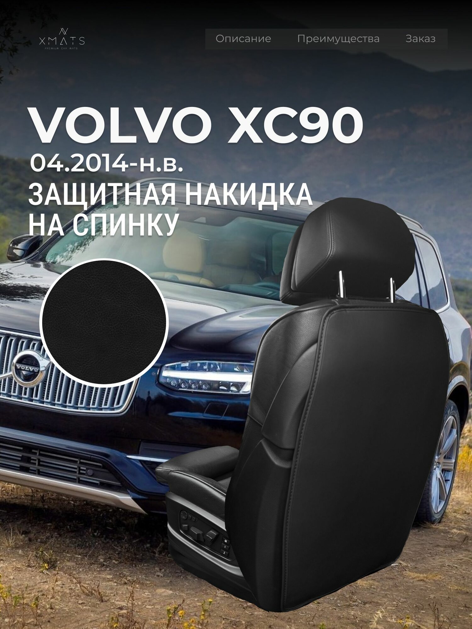 Защита на спинку сиденья от детей для Volvo XC90 L (2 п-е, 04.2014-н. в.) / Накидка на спинку защитная для Вольво XC90 / Коврики в салон на спинки Volvo XC90 L